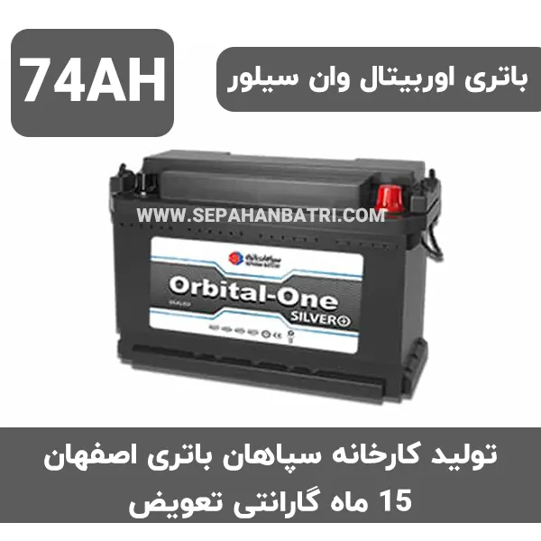 باتری 74 آمپر اوربیتال وان - سپاهان باتری